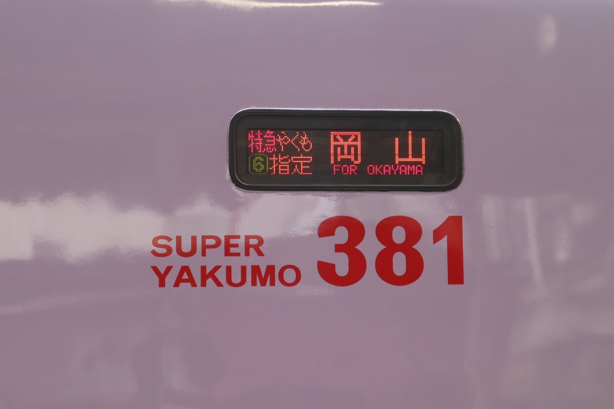 引退間近の381系特急やくもで伯備線・山陰本線を往復｜ryokichi
