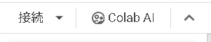 Google ColabのColab AIを使ってみる｜Masayuki Abe