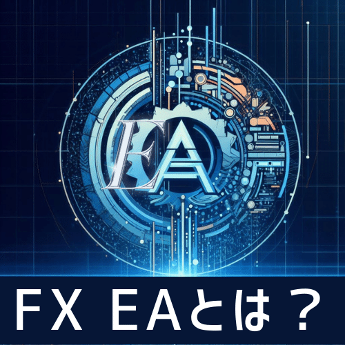 FX EAとは？そのメリットと使い方を徹底解説！ | hibana-haxのブログ