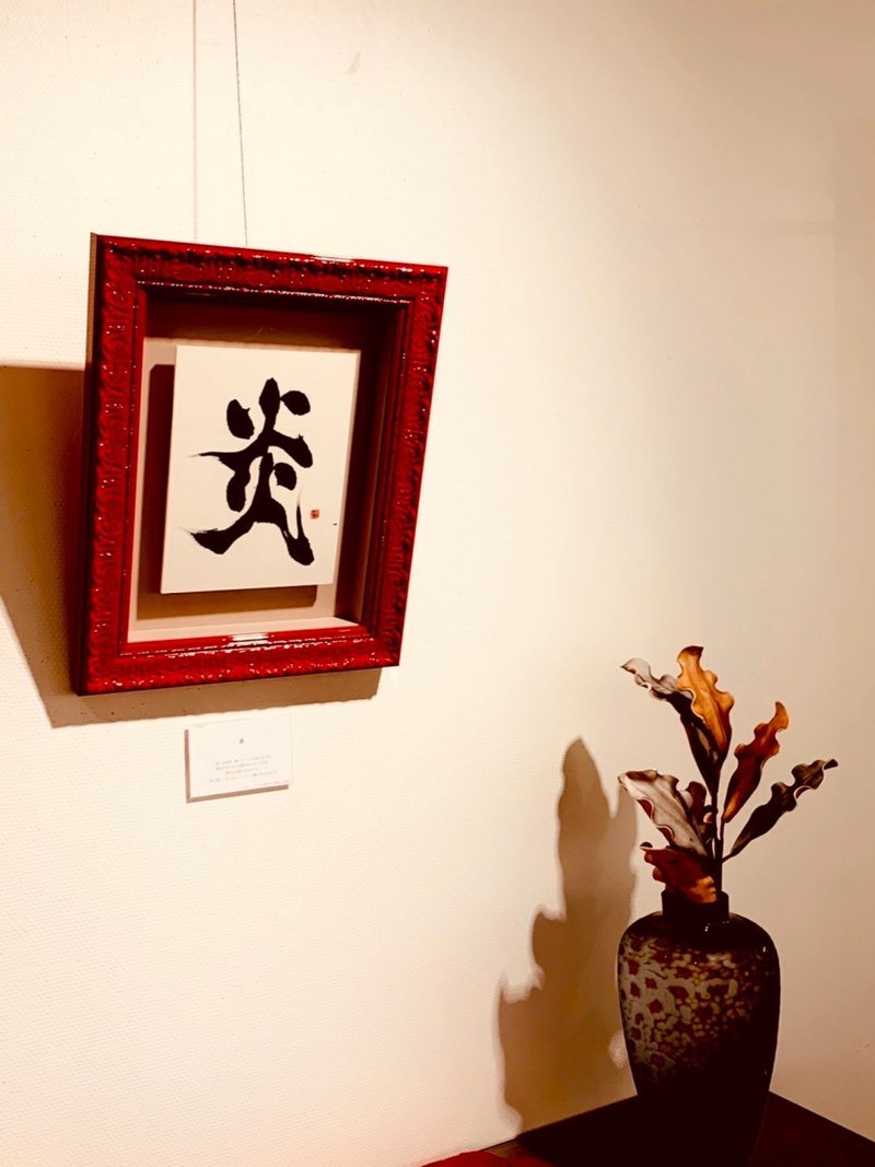 【R33：STORY】書道アーティスト・遼太郎｜紅葉／reasnot