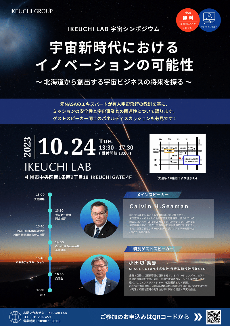 宇宙シンポジウムの開催！宇宙 ️イノベーション｜IKEUCHI LAB