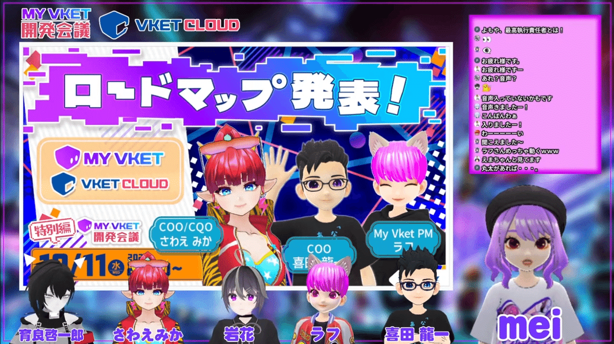 【ロードマップ発表！】My Vket開発会議 特別編 まとめ （前編）｜Vketマガジン by HIKKY