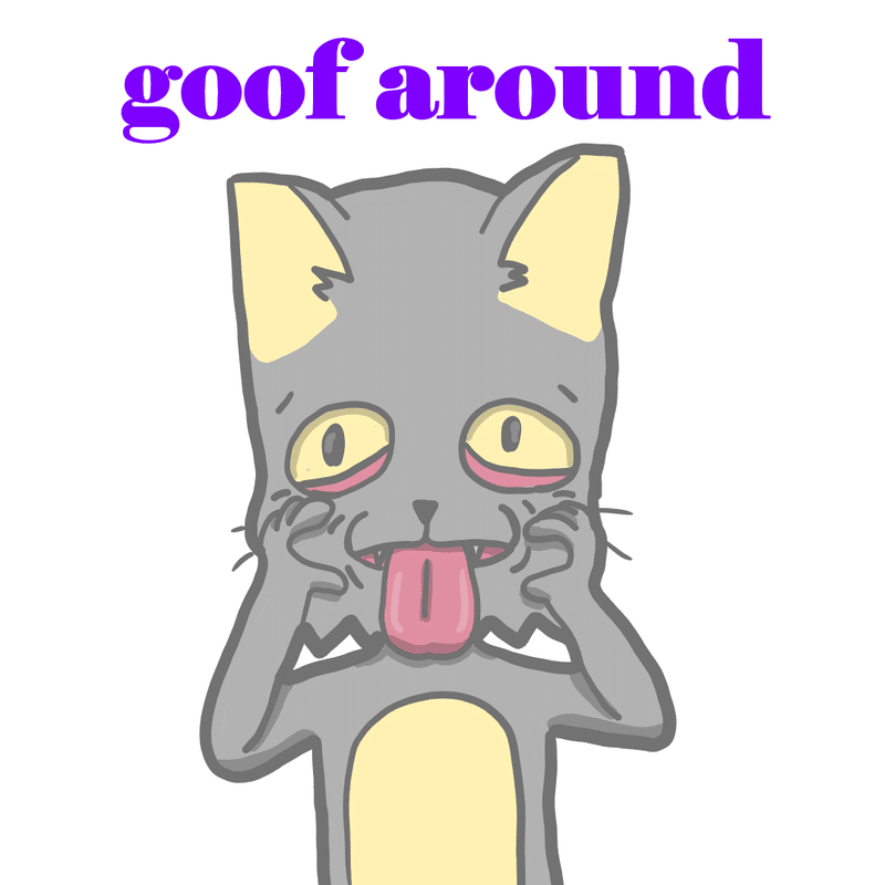 句動詞編 PV258 goof around｜pom