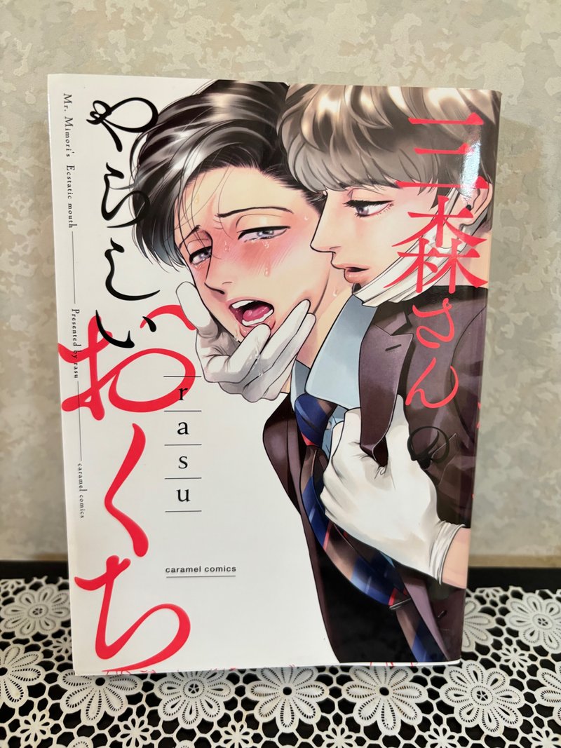 【商業BL感想】rasu先生作三森さんのやらしいお口｜るちゃどぉる公式