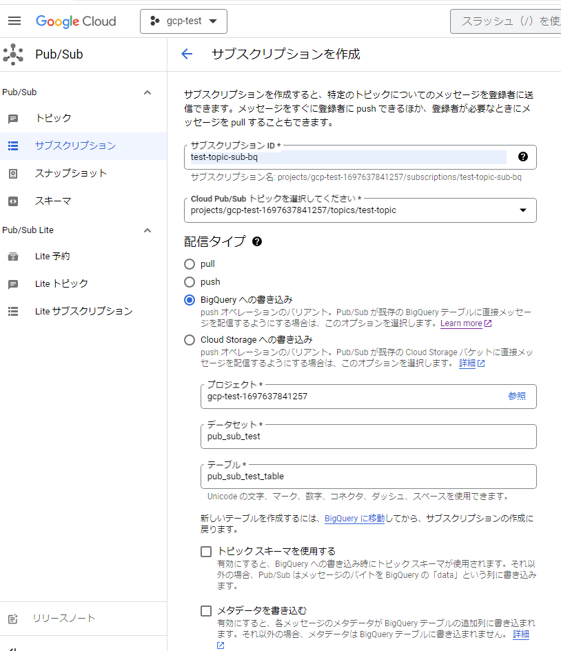 GoogleのCloud Pub/SubでBigQueryと連携してみた｜分析屋