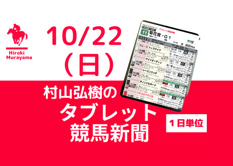 10/22（日）分各種新聞＆データを更新しました｜JRDB 競馬アラカルト