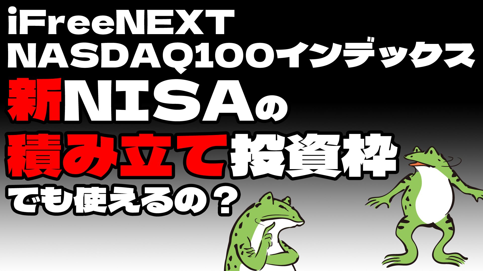 【FIRE】iFreeNEXT NASDAQ100 インデックス、新NISAの積み立て投資枠でも使えるの？【セミリタイア】｜ゆでがえる