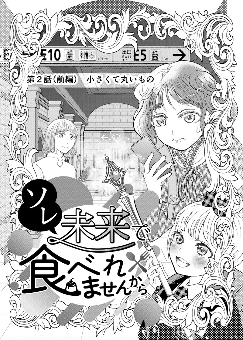 【漫画】「ソレ未来で食べれませんから」 第2話（前編）〈小さくて丸いもの〉鹿島麻耶｜ComicJUMBLE