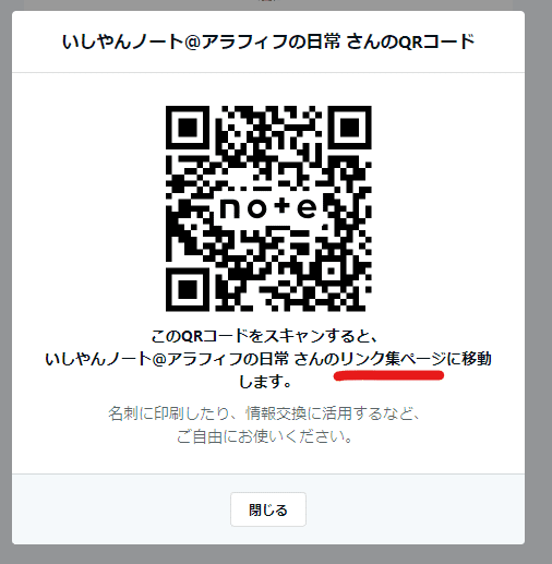 簡単にできた！QRコードとリンク集でnoteを楽しもう！｜いしやんノート🚴連続投稿900日達成｜毎日新しいことを少しでも