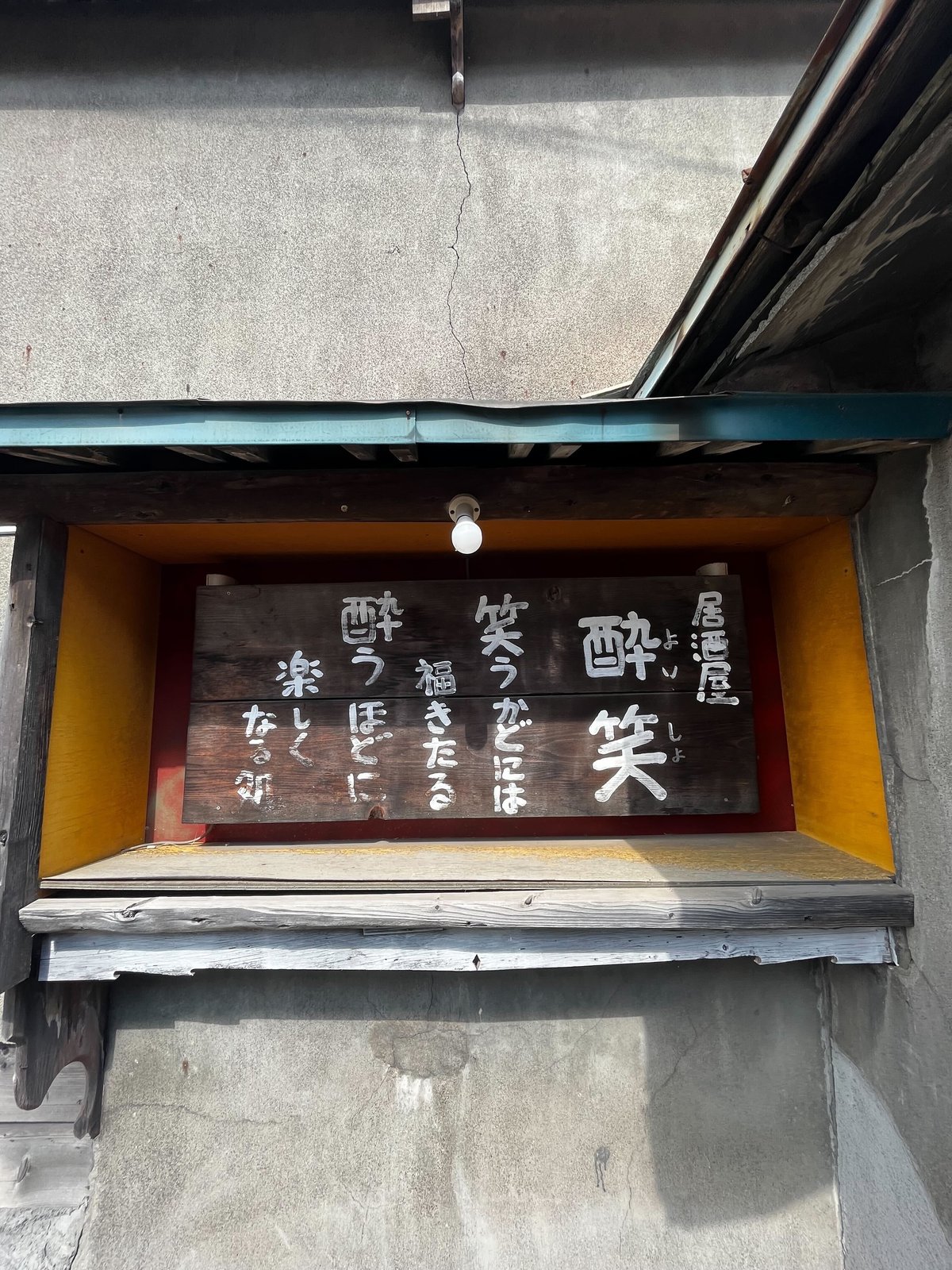 “みんなで酔っ払って笑えるように”町の仲間と創ってきた居酒屋「酔笑」 ー 北海道勇払郡安平町のまち自慢｜FOUNDING SELECTION