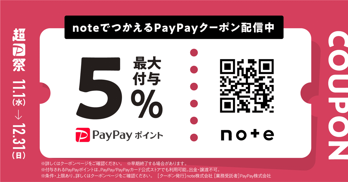 【12/31（日）まで】noteでつかえる「PayPayクーポン」を発行！気になる有料記事の購入時などに、ぜひご利用ください。｜note編集部