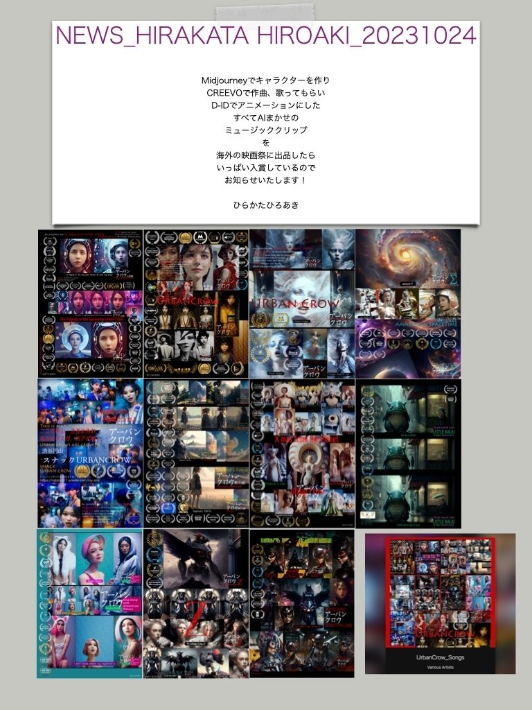 すべてAIまかせの FULL_AI_MUSICVIDEO "URBAN CROW" シリーズを 海外の映画祭に出品したら いっぱい入賞しているので お知らせいたします！/ NEWS ...