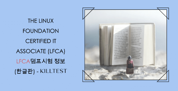 The Linux Foundation Certified IT Associate (LFCA) LFCA시험정보에 대해 얼마나 알고 ...