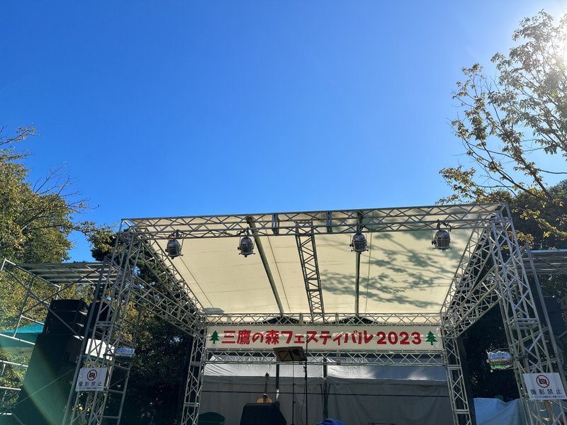 【ライブメモ】tacica猪狩翔一『三鷹の森フェスティバル2023』 at 2023.10.22 三鷹｜snview