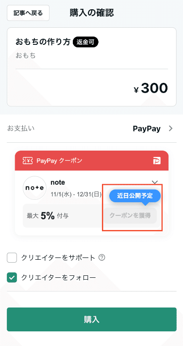 【12/31（日）まで】noteでつかえる「PayPayクーポン」を発行！気になる有料記事の購入時などに、ぜひご利用ください。｜note編集部