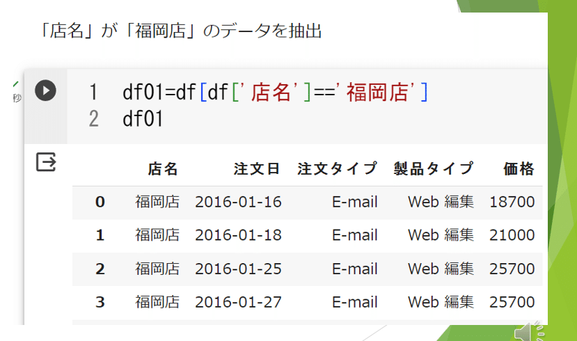 Google ColaboratoryでPythonを始める-10/DataFrameでのデータ抽出｜rock204
