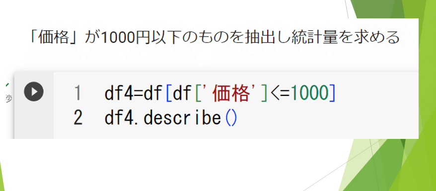 Google ColaboratoryでPythonを始める-10/DataFrameでのデータ抽出｜rock204