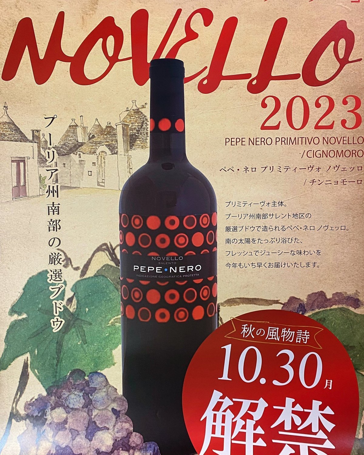 イタリアの新酒！ノヴェッロ解禁【Cignomoro Pepe Nero Novello 2023】｜AlcotradeTrust