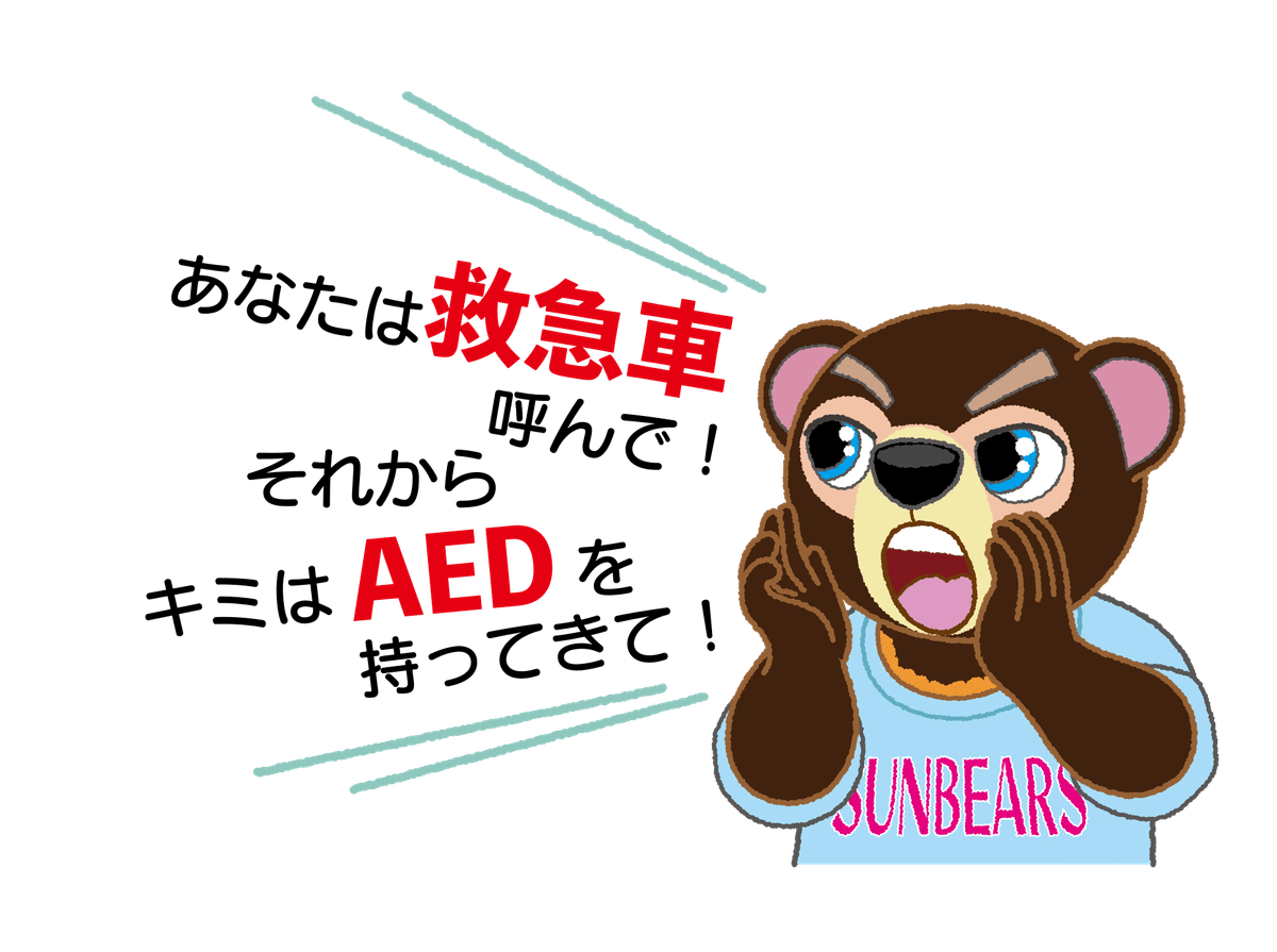 心肺蘇生の手順｜Sunbears Official【公式】