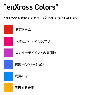 東京ドームシティの新プロジェクト『enXross』発足！！｜enXross【公式】| 東京ドーム