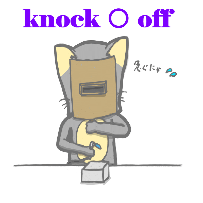 句動詞編 PV270 knock 〇 off｜pom