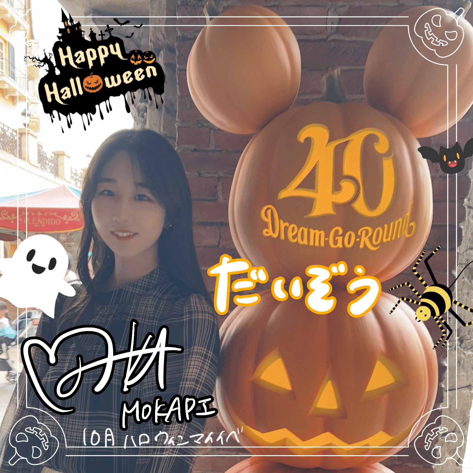 10月誕生日マイイベハピバ大🎂②｜MOKAPI