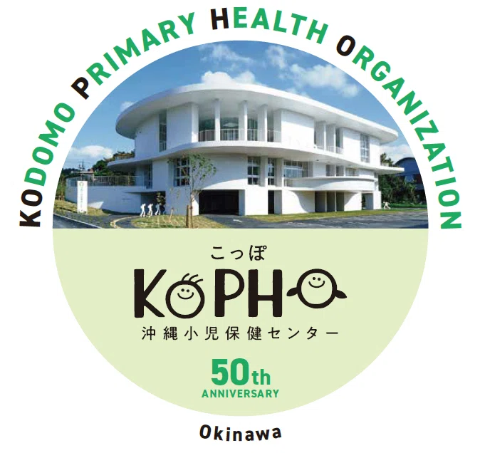 公益社団法人 沖縄県小児保健協会 創立50周年記念式典・祝賀会（ﾚﾎﾟｰﾄ）｜沖縄県小児保健協会（公式）