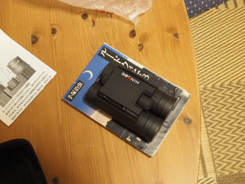 双眼鏡 ヒノデ 6x21－U1届いた。｜こんとん