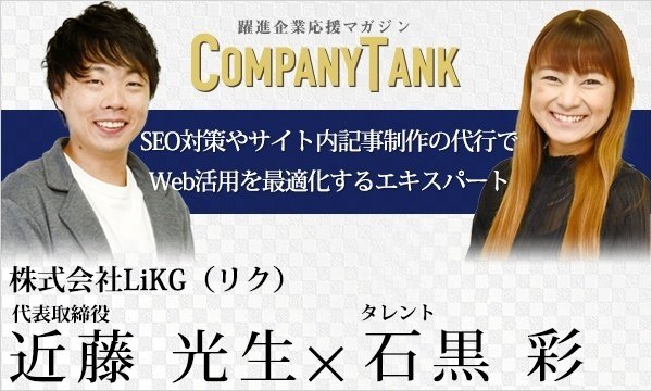 【お知らせ】カンパニータンク11月号に掲載いただきました。｜株式会社LiKG（リク）