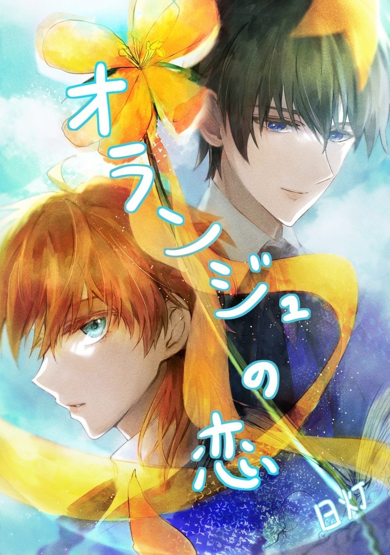 創作BL「オランジュの恋」連載開始！｜日灯-Hitomoshi-