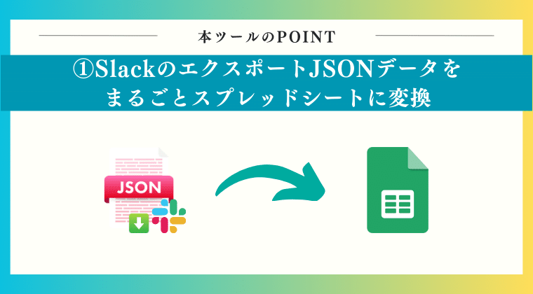 SlackエクスポートJSONデータをスプレッドシートに変換する方法※無料ツールあり｜GASラボ
