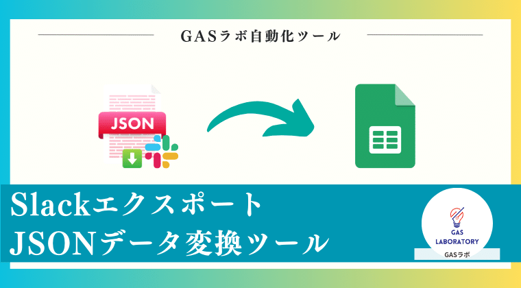 SlackエクスポートJSONデータをスプレッドシートに変換する方法※無料ツールあり｜GASラボ