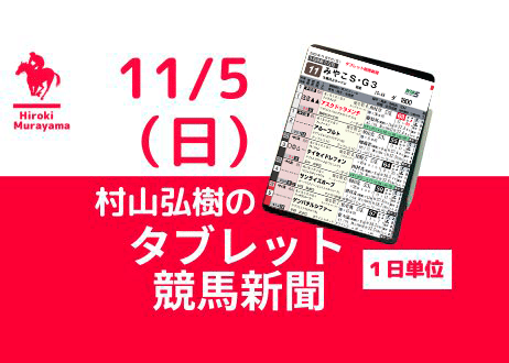 11/5（日）分各種新聞＆データをご覧いただけます｜JRDB 競馬アラカルト