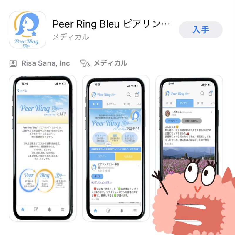 乳がん・婦人科がんと、消化器がん専用アプリのご紹介〜Peer RingとPeer Ring Bleu〜｜お腸夫人