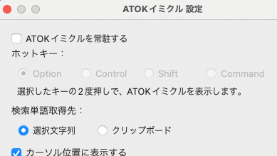 ATOK イクミルっていうのを常駐しないようにする｜sojin