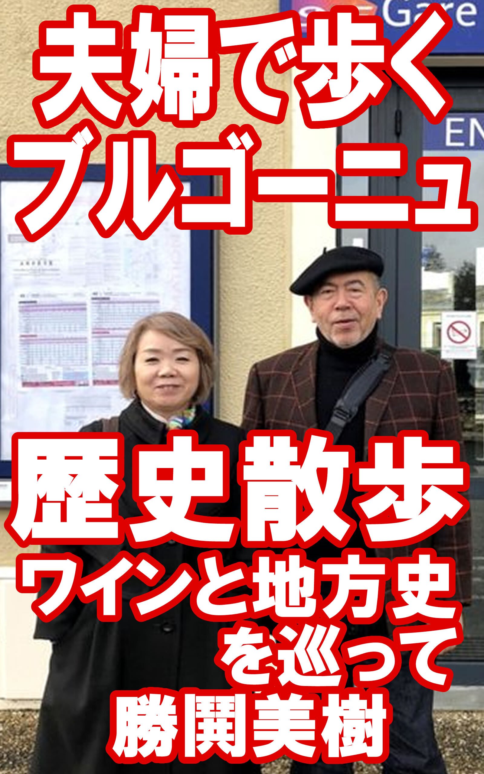 夫婦で歩くブルゴーニュ歴史散歩|勝鬨美樹
