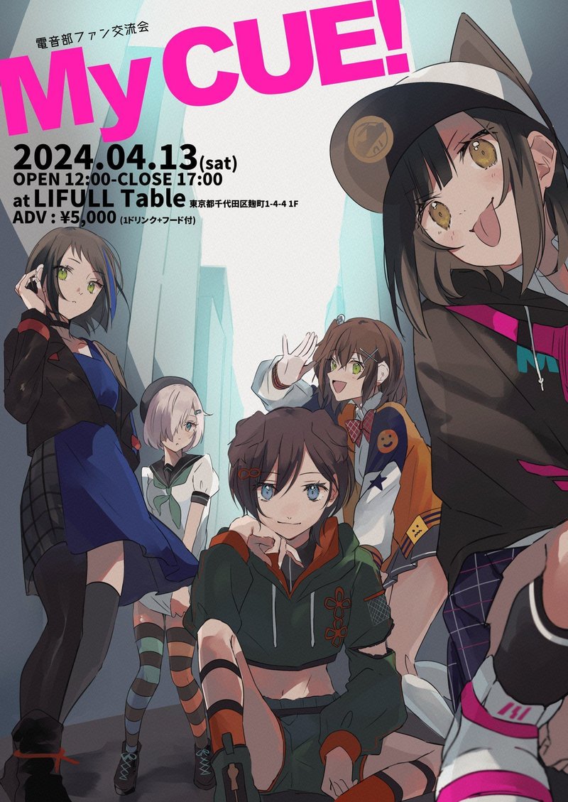 電音部 同人即売会＆交流会「MyCUE!」ご参加にあたって(一般参加の皆様向け)｜電音部同人誌即売会 and 交流会「MyCUE!」