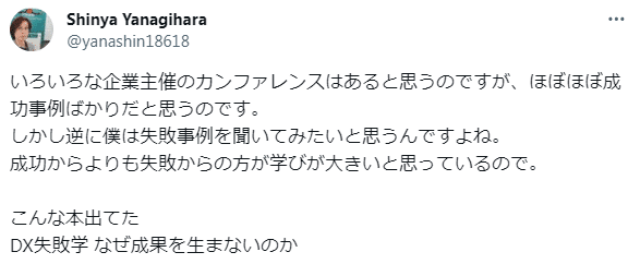【Xで】＜Shinya Yanagihara@yanashin18618＞さんからX（旧：Twitter）で＜DX失敗学＞の評価頂きました！｜tokyo ASF