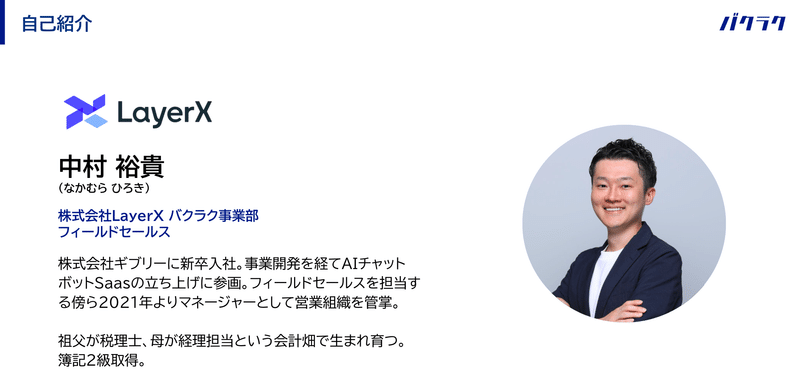 カルチャーフィットの先に業務の広がりは待っている｜LayerX｜中村裕貴(Hiroki Nakamura)