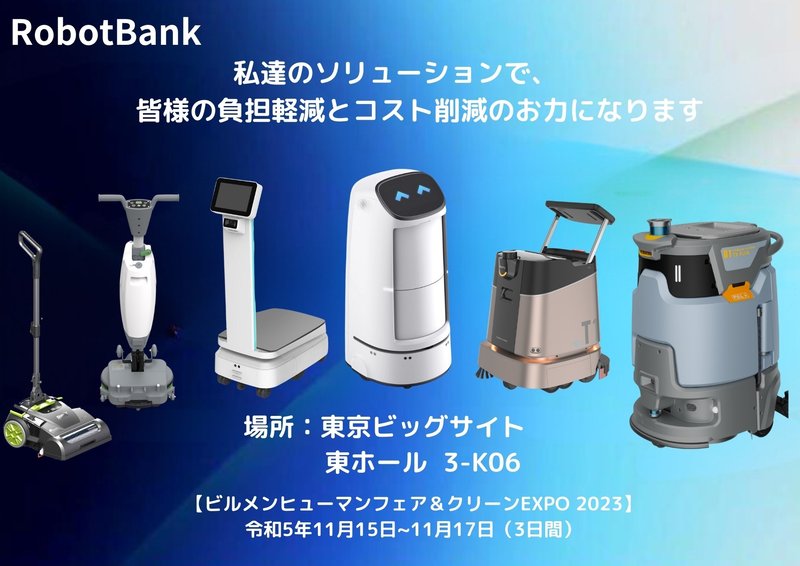 【ビルメンヒューマンフェア＆クリーンEXPO 2023】に出展のお知らせ｜Robotbank株式会社
