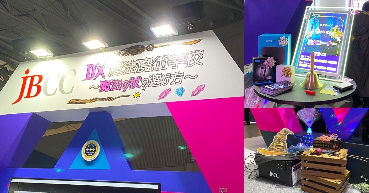 Cybozu Days 2023にJBグループの3社が出展！現場起点のDX事例を紹介しました｜JBCCホールディングス（JBCCグループ）