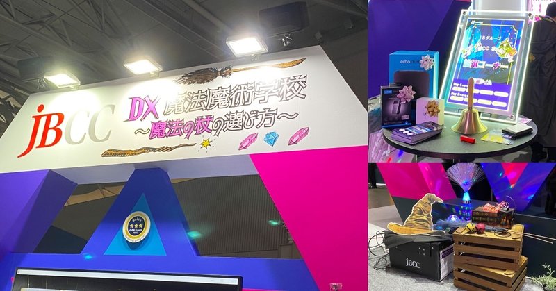 Cybozu Days 2023にJBグループの3社が出展！現場起点のDX事例を紹介しました｜JBCCホールディングス（JBCCグループ）