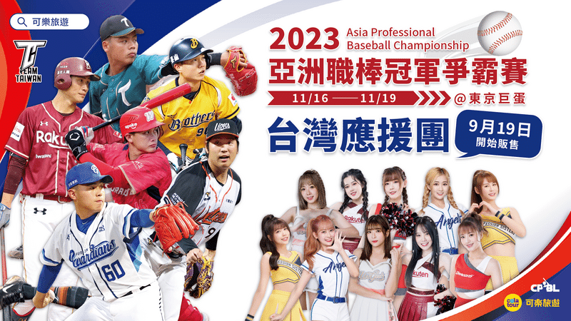 【CPBL】アジアプロ野球チャンピオンシップ2023 大注目！チャイニーズ・タイペイ代表を紹介｜Let's 5G