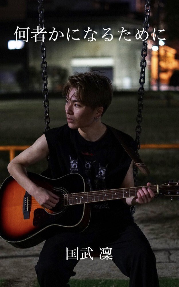 人生初、本を出版します！！！｜国武凜 / Rin Kunitake