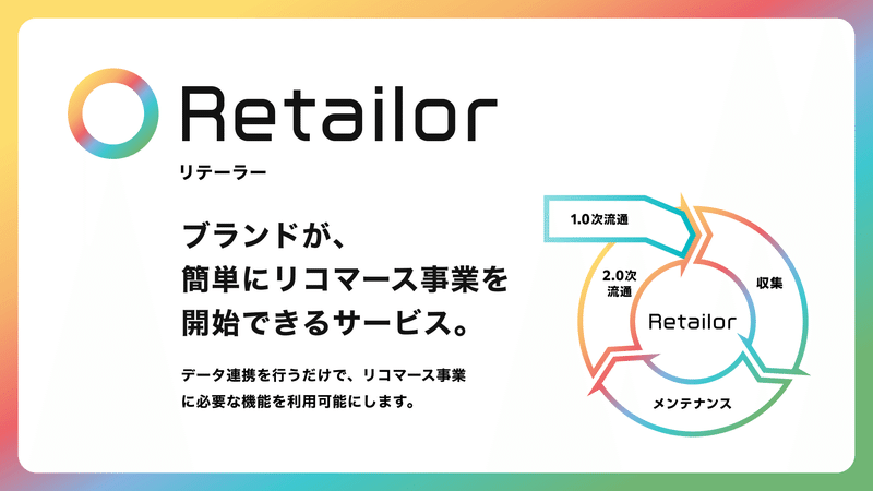 フリースタンダードがRetailorで描く未来とは？（前編）｜フリスタ報