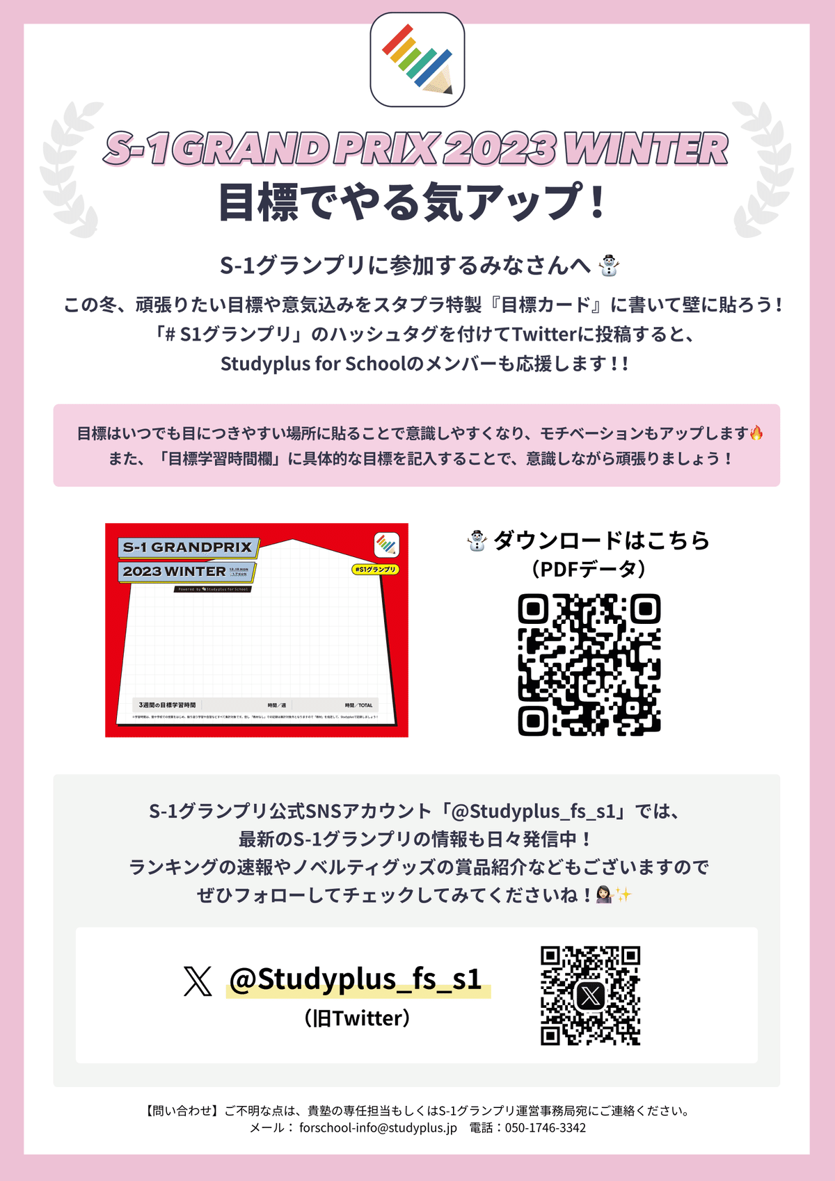 やる気アップ！！🔥目標カードを活用しよう！⛄【S-1グランプリ2023Winter】｜【公式】Studyplus for School マガジン