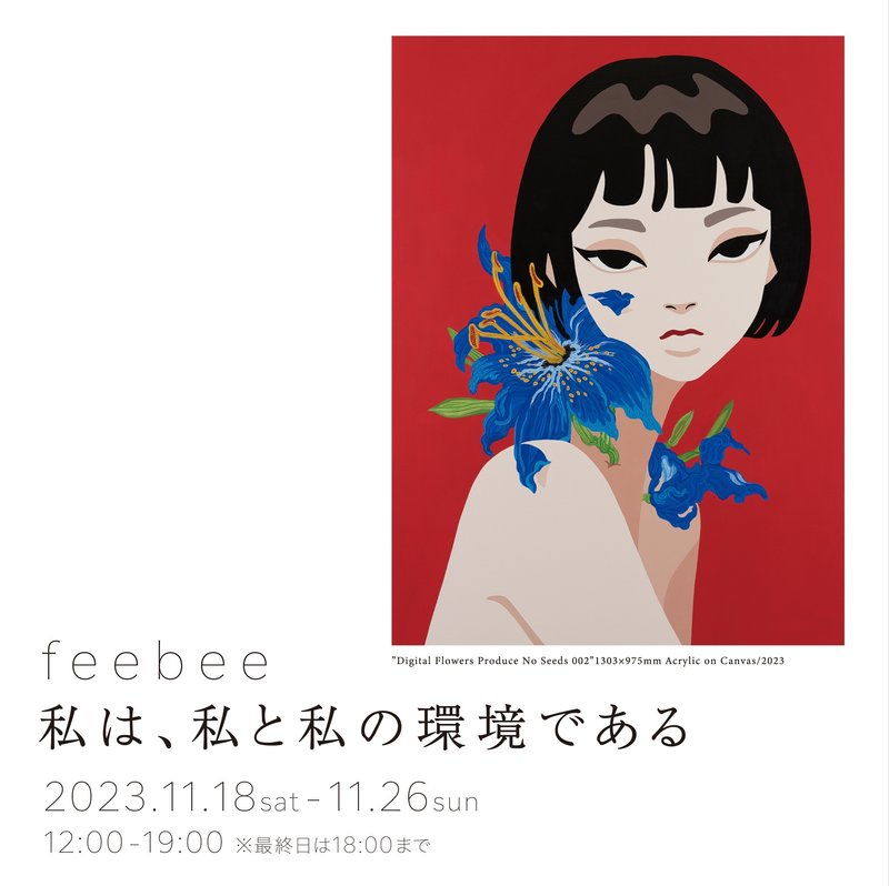 feebee個展『私は、私と私の環境である』開催のご案内 | 11/18(土)より｜井浦歳和 ロイドワークスギャラリー ...