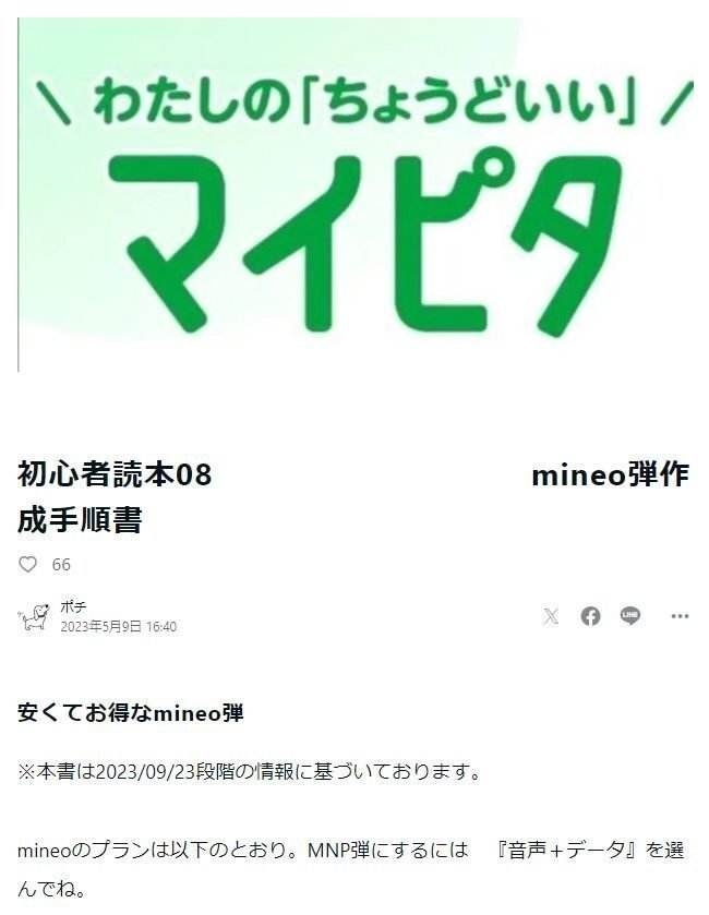初心者読本09お得なmineo2つの変更点｜ポチ