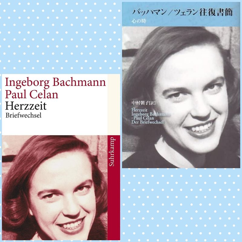 バッハマン&ツェラン「往復書簡 心の時」Herzzeit：Ingeborg Bachmann - Paul Celan｜ClubOrfeo ...