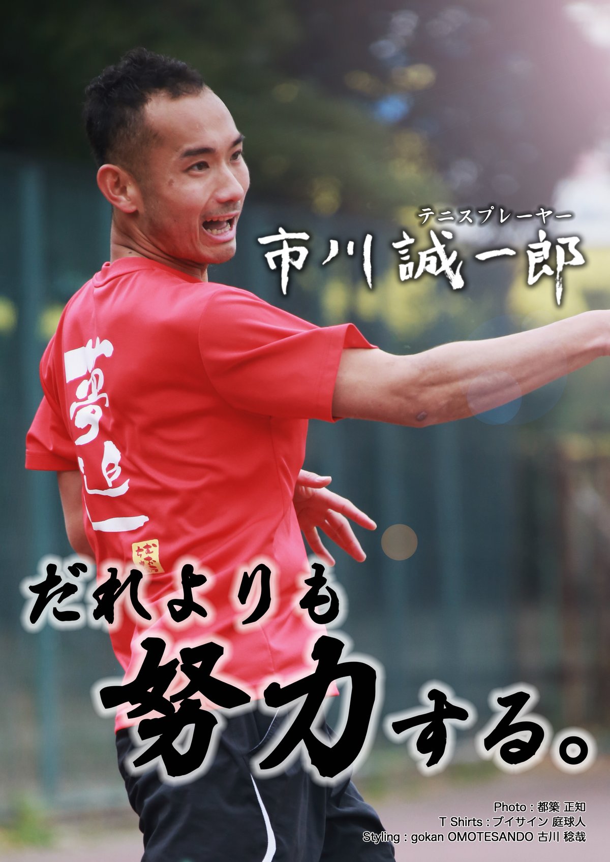 世界で唯一の運動音痴なテニス選手｜プロテニス選手 市川誠一郎 | Seiichiro Ichi